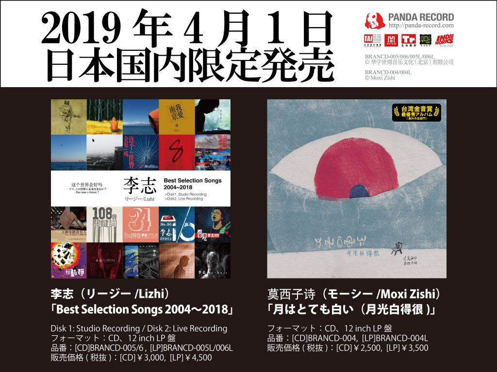 中国の近代ロック史にその名を刻む李志（リージー）の「Best Selection Songs 2004-2018」と、中国の少数民族を代表するシンガーソングライター 莫西子詩（モーシー）の最新 ...