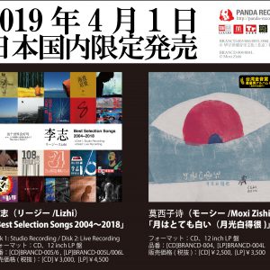 中国の近代ロック史にその名を刻む李志（リージー）の「Best Selection Songs 2004-2018」と、中国の少数民族を代表するシンガーソングライター 莫西子詩（モーシー）の最新 ...